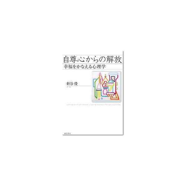 著:新谷優出版社:誠信書房発売日:2017年04月キーワード:自尊心からの解放幸福をかなえる心理学新谷優 じそんしんからのかいほうこうふくおかなえる ジソンシンカラノカイホウコウフクオカナエル にいや ゆう ニイヤ ユウ