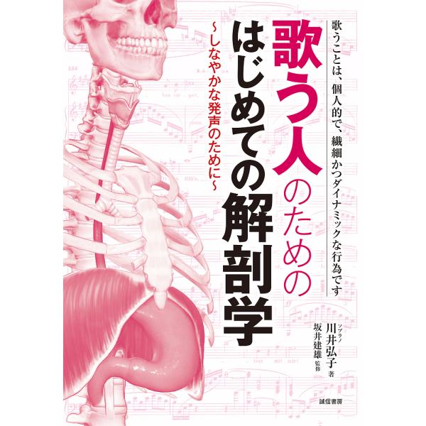 ※商品画像はイメージや仮デザインが含まれている場合があります。帯の有無など実際と異なる場合があります。著:川井弘子　監修:坂井建雄出版社:誠信書房発売日:2021年01月キーワード:歌う人のためのはじめての解剖学しなやかな発声のために歌うこ...