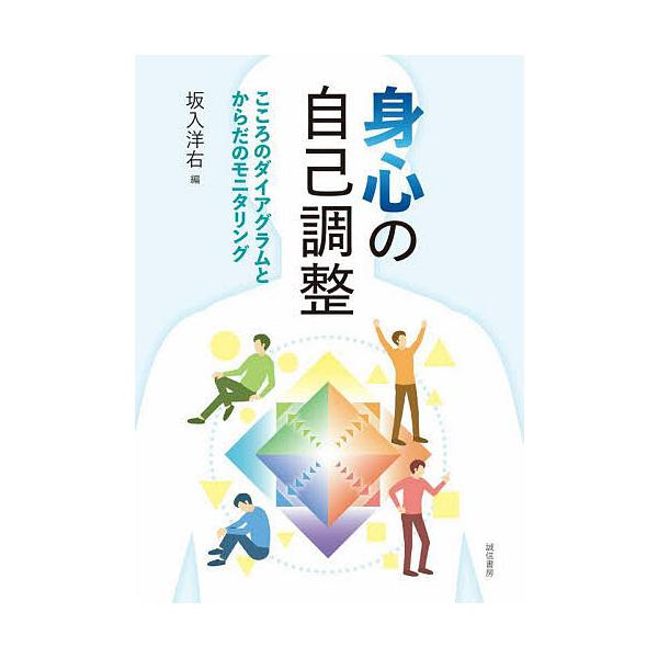 ※商品画像はイメージや仮デザインが含まれている場合があります。帯の有無など実際と異なる場合があります。編:坂入洋右出版社:誠信書房発売日:2022年11月キーワード:身心の自己調整こころのダイアグラムとからだのモニタリング坂入洋右 しんしん...