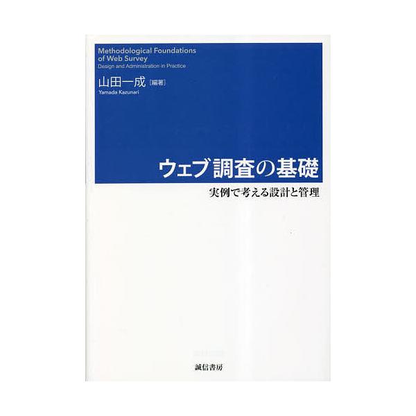 編著:山田一成出版社:誠信書房発売日:2023年02月キーワード:ウェブ調査の基礎実例で考える設計と管理山田一成 うえぶちようさのきそじつれいでかんがえる ウエブチヨウサノキソジツレイデカンガエル やまだ かずなり ヤマダ カズナリ