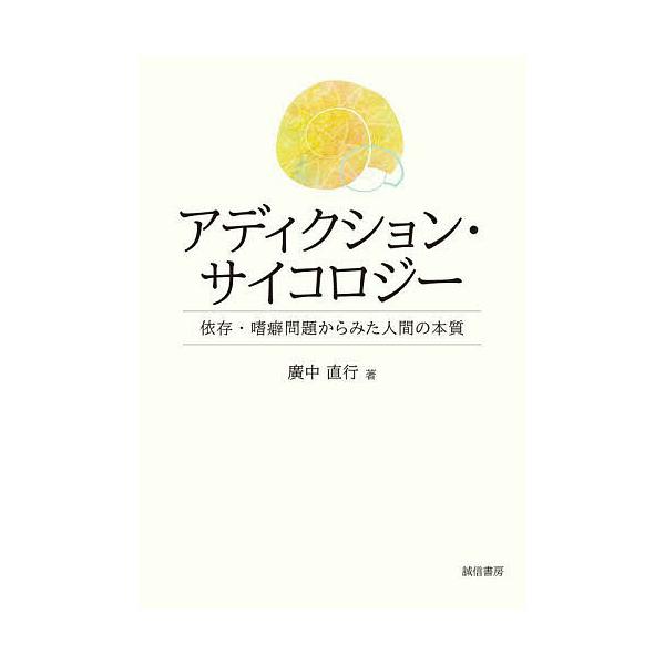 著:廣中直行出版社:誠信書房発売日:2023年03月キーワード:アディクション・サイコロジー依存・嗜癖問題からみた人間の本質廣中直行 あでいくしよんさいころじーいぞんしへきもんだいから アデイクシヨンサイコロジーイゾンシヘキモンダイカラ ひ...
