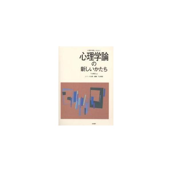編著:下山晴彦出版社:誠信書房発売日:2005年05月シリーズ名等:心理学の新しいかたち １キーワード:心理学論の新しいかたち下山晴彦 しんりがくろんのあたらしいかたちしんりがくのあたら シンリガクロンノアタラシイカタチシンリガクノアタラ ...