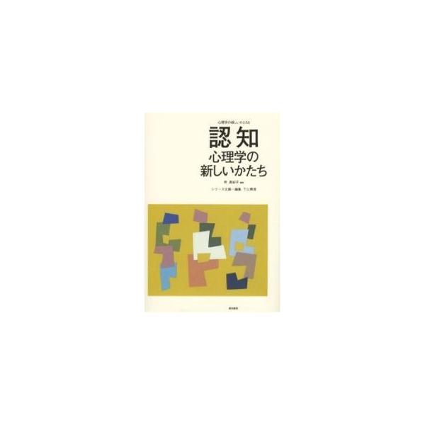 編著:仲真紀子出版社:誠信書房発売日:2005年12月シリーズ名等:心理学の新しいかたち ５キーワード:認知心理学の新しいかたち仲真紀子 にんちしんりがくのあたらしいかたちしんりがくの ニンチシンリガクノアタラシイカタチシンリガクノ なか ...