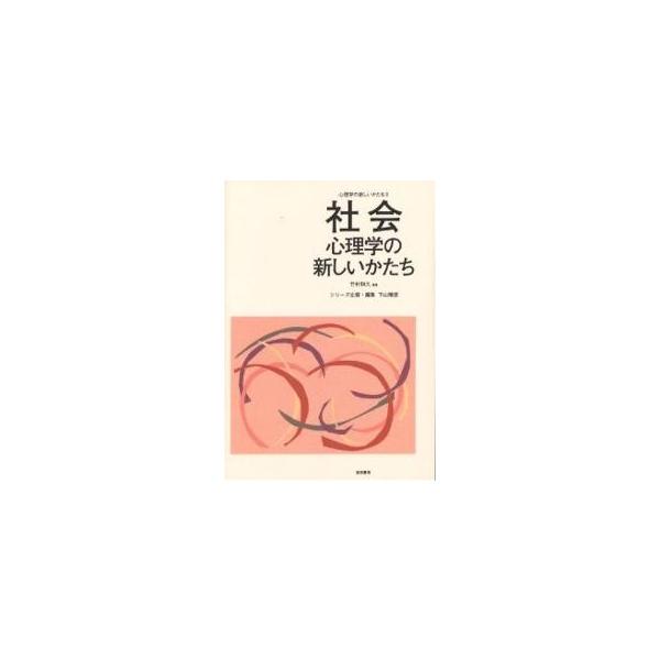 編著:竹村和久出版社:誠信書房発売日:2004年09月シリーズ名等:心理学の新しいかたち ８キーワード:社会心理学の新しいかたち竹村和久 しやかいしんりがくのあたらしいかたちしんりがくの シヤカイシンリガクノアタラシイカタチシンリガクノ た...