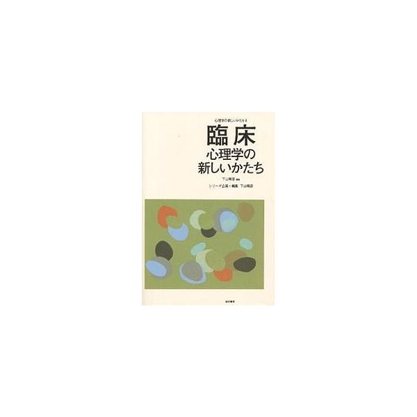 編著:下山晴彦出版社:誠信書房発売日:2004年09月シリーズ名等:心理学の新しいかたち ９キーワード:臨床心理学の新しいかたち下山晴彦 りんしようしんりがくのあたらしいかたちしんりがくの リンシヨウシンリガクノアタラシイカタチシンリガクノ...