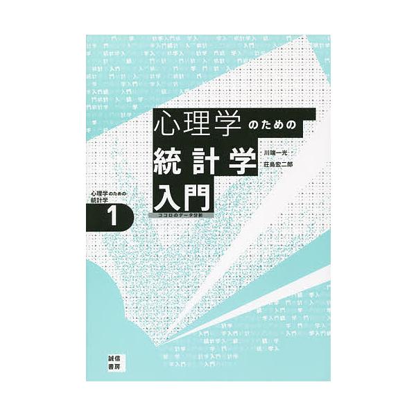 ※商品画像はイメージや仮デザインが含まれている場合があります。帯の有無など実際と異なる場合があります。著:川端一光　著:荘島宏二郎出版社:誠信書房発売日:2014年08月シリーズ名等:心理学のための統計学 １キーワード:心理学のための統計学...