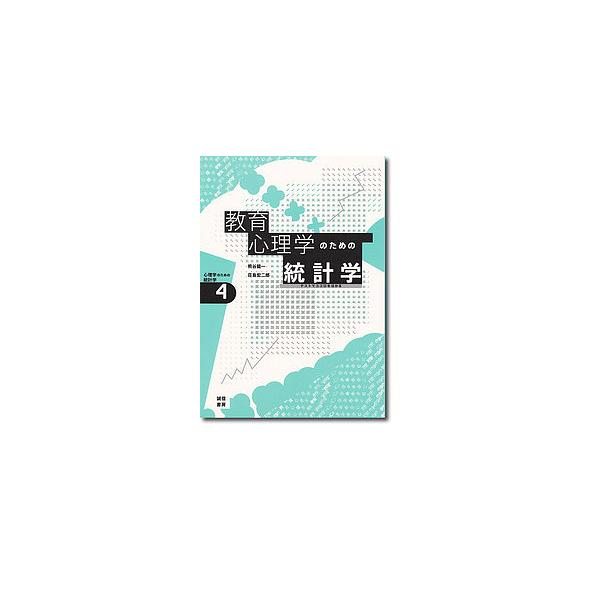 著:熊谷龍一　著:荘島宏二郎出版社:誠信書房発売日:2015年08月シリーズ名等:心理学のための統計学 ４キーワード:教育心理学のための統計学テストでココロをはかる熊谷龍一荘島宏二郎 きよういくしんりがくのためのとうけいがくてすと キヨウイ...