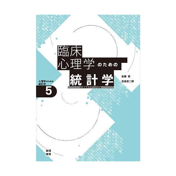 ※商品画像はイメージや仮デザインが含まれている場合があります。帯の有無など実際と異なる場合があります。著:佐藤寛　著:荘島宏二郎出版社:誠信書房発売日:2025年12月シリーズ名等:心理学のための統計学 ５キーワード:臨床心理学のための統計...