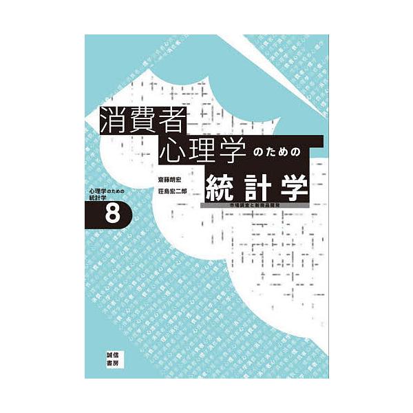 ※商品画像はイメージや仮デザインが含まれている場合があります。帯の有無など実際と異なる場合があります。著:齋藤朗宏　著:荘島宏二郎出版社:誠信書房発売日:2022年09月シリーズ名等:心理学のための統計学 ８キーワード:消費者心理学のための...