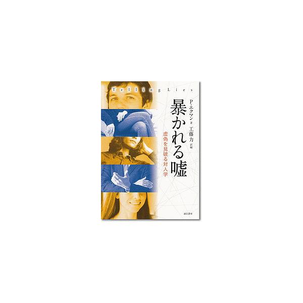 ※商品画像はイメージや仮デザインが含まれている場合があります。帯の有無など実際と異なる場合があります。著:P．エクマン　編訳:工藤力出版社:誠信書房発売日:1992年11月キーワード:暴かれる嘘虚偽を見破る対人学P．エクマン工藤力 あばかれ...