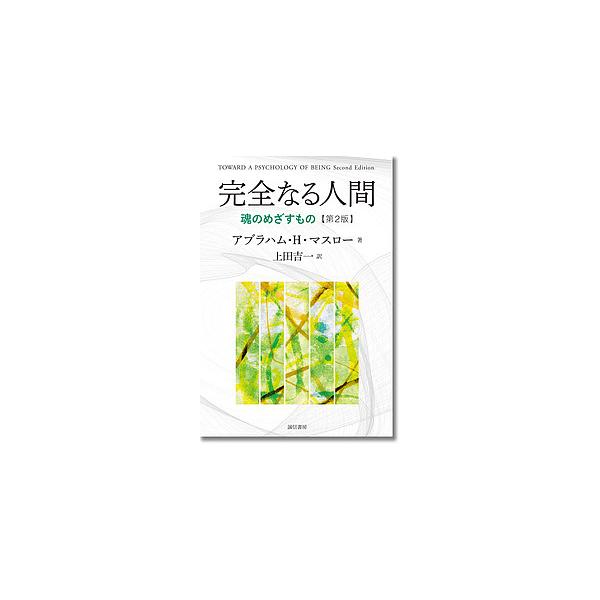 ※商品画像はイメージや仮デザインが含まれている場合があります。帯の有無など実際と異なる場合があります。著:アブラハムH．マスロー　訳:上田吉一出版社:誠信書房発売日:1998年09月キーワード:完全なる人間魂のめざすものアブラハムH．マスロ...