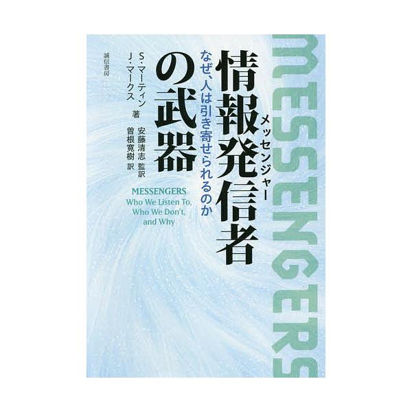 著:S．マーティン　著:J．マークス　監訳:安藤清志出版社:誠信書房発売日:2022年03月キーワード:情報発信者（メッセンジャー）の武器なぜ、人は引き寄せられるのかS．マーティンJ．マークス安藤清志 めつせんじやーのぶきじようほうはつしん...