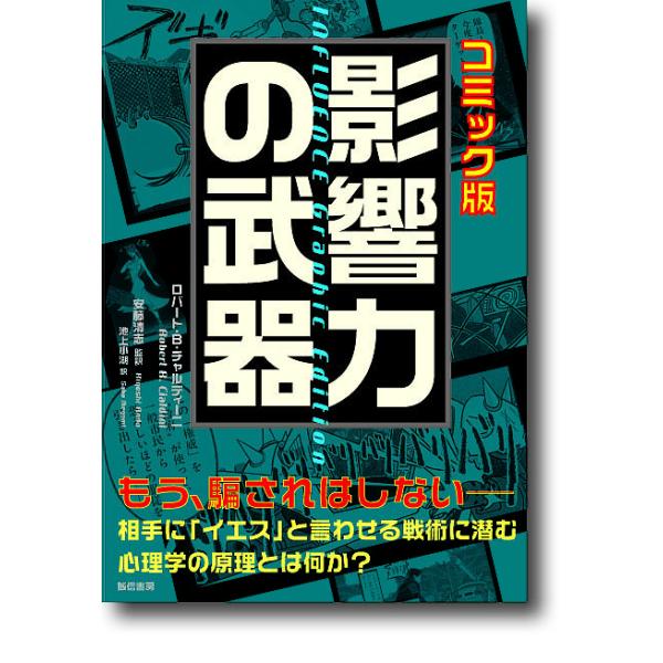 ※商品画像はイメージや仮デザインが含まれている場合があります。帯の有無など実際と異なる場合があります。原作:ロバート・B．チャルディーニ　監訳:安藤清志　訳:池上小湖出版社:誠信書房発売日:2013年09月キーワード:影響力の武器コミック版...