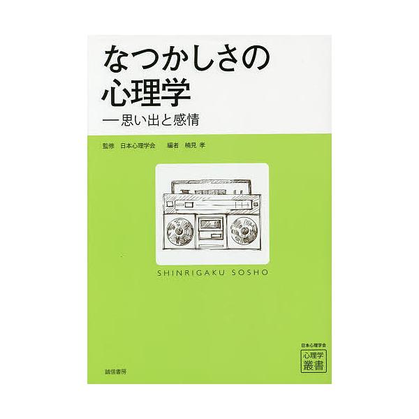 ※商品画像はイメージや仮デザインが含まれている場合があります。帯の有無など実際と異なる場合があります。監修:日本心理学会　編:楠見孝出版社:誠信書房発売日:2014年05月シリーズ名等:心理学叢書キーワード:なつかしさの心理学思い出と感情日...