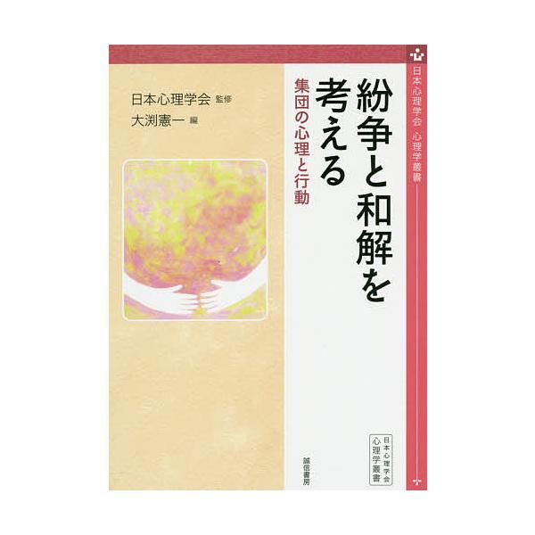 監修:日本心理学会　編:大渕憲一出版社:誠信書房発売日:2019年08月シリーズ名等:心理学叢書キーワード:紛争と和解を考える集団の心理と行動日本心理学会大渕憲一 ふんそうとわかいおかんがえるしゆうだんの フンソウトワカイオカンガエルシユウ...