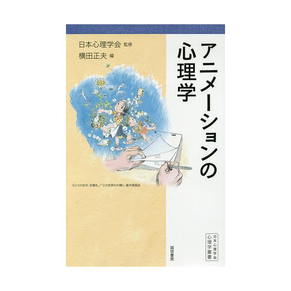 ※商品画像はイメージや仮デザインが含まれている場合があります。帯の有無など実際と異なる場合があります。監修:日本心理学会　編:横田正夫出版社:誠信書房発売日:2019年09月シリーズ名等:心理学叢書キーワード:アニメーションの心理学日本心理...