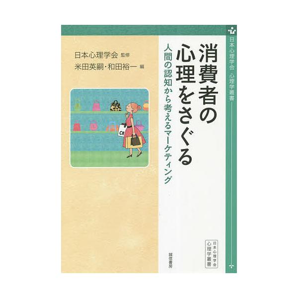 ※商品画像はイメージや仮デザインが含まれている場合があります。帯の有無など実際と異なる場合があります。監修:日本心理学会　編:米田英嗣　編:和田裕一出版社:誠信書房発売日:2020年10月シリーズ名等:心理学叢書キーワード:消費者の心理をさ...