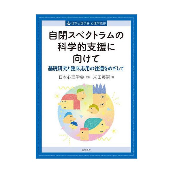 ※商品画像はイメージや仮デザインが含まれている場合があります。帯の有無など実際と異なる場合があります。監修:日本心理学会　編:米田英嗣出版社:誠信書房発売日:2025年11月シリーズ名等:心理学叢書キーワード:自閉スペクトラムの科学的支援に...