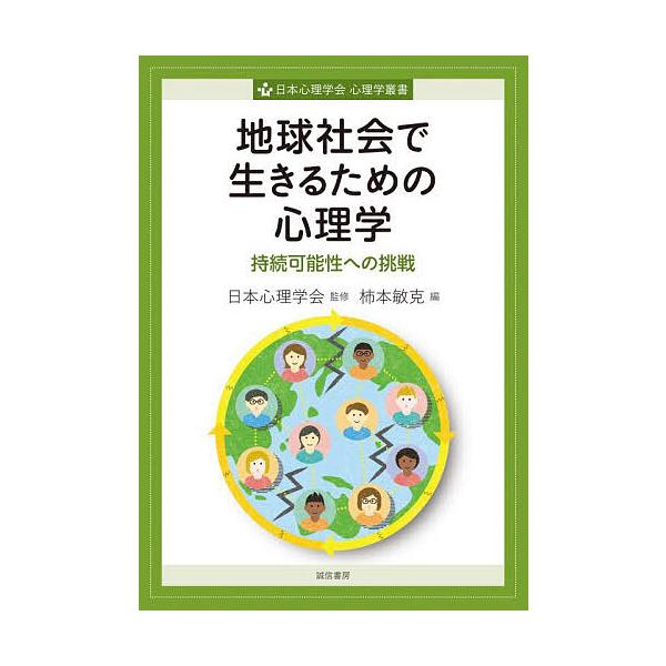 ※商品画像はイメージや仮デザインが含まれている場合があります。帯の有無など実際と異なる場合があります。監修:日本心理学会　編:柿本敏克出版社:誠信書房発売日:2025年11月シリーズ名等:心理学叢書キーワード:地球社会で生きるための心理学持...