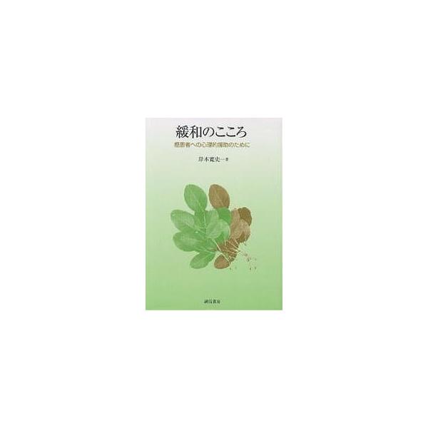 著:岸本寛史出版社:誠信書房発売日:2004年06月キーワード:緩和のこころ癌患者への心理的援助のために岸本寛史 かんわのこころがんかんじやえのしんりてきえんじよ カンワノココロガンカンジヤエノシンリテキエンジヨ きしもと のりふみ キシモ...