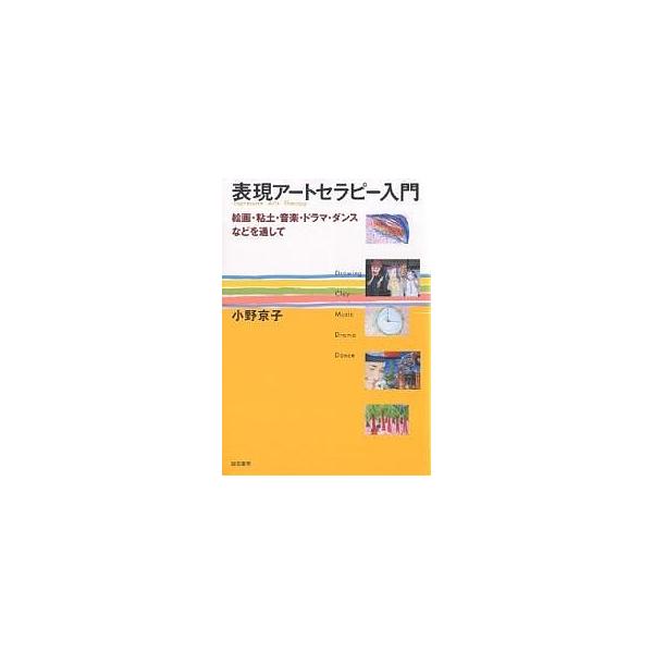 ※商品画像はイメージや仮デザインが含まれている場合があります。帯の有無など実際と異なる場合があります。著:小野京子出版社:誠信書房発売日:2005年09月キーワード:表現アートセラピー入門絵画・粘土・音楽・ドラマ・ダンスなどを通して小野京子...