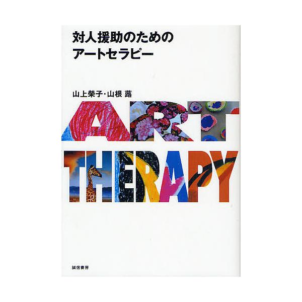 著:山上榮子　著:山根蕗出版社:誠信書房発売日:2008年09月キーワード:対人援助のためのアートセラピー山上榮子山根蕗 たいじんえんじよのためのあーとせらぴー タイジンエンジヨノタメノアートセラピー やまがみ えいこ やまね ふき ヤマガ...