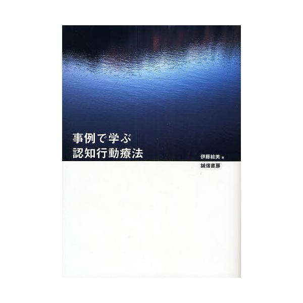 ※商品画像はイメージや仮デザインが含まれている場合があります。帯の有無など実際と異なる場合があります。著:伊藤絵美出版社:誠信書房発売日:2008年09月キーワード:事例で学ぶ認知行動療法伊藤絵美 じれいでまなぶにんちこうどうりようほう ジ...