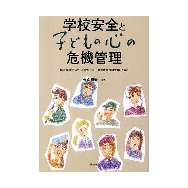 編著:藤森和美出版社:誠信書房発売日:2009年02月キーワード:学校安全と子どもの心の危機管理教師・保護者・スクールカウンセラー・養護教諭・指導主事のために藤森和美 がつこうあんぜんとこどものこころの ガツコウアンゼントコドモノココロノ ...