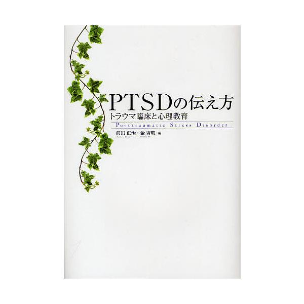 編:前田正治　編:金吉晴出版社:誠信書房発売日:2012年04月キーワード:PTSDの伝え方トラウマ臨床と心理教育前田正治金吉晴 ぴーていーえすでいーのつたえかたとらうまりんしよう ピーテイーエスデイーノツタエカタトラウマリンシヨウ まえだ...