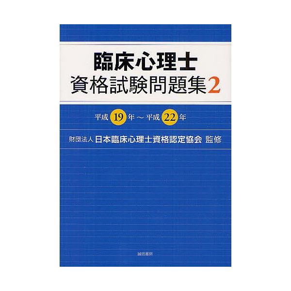 監修:日本臨床心理士資格認定協会出版社:誠信書房発売日:2012年08月キーワード:臨床心理士資格試験問題集２日本臨床心理士資格認定協会 りんしようしんりししかくしけんもんだいしゆう２へい リンシヨウシンリシシカクシケンモンダイシユウ２ヘイ...