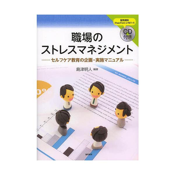 ※商品画像はイメージや仮デザインが含まれている場合があります。帯の有無など実際と異なる場合があります。編著:島津明人出版社:誠信書房発売日:2014年01月キーワード:職場のストレスマネジメントセルフケア教育の企画・実施マニュアル島津明人 ...