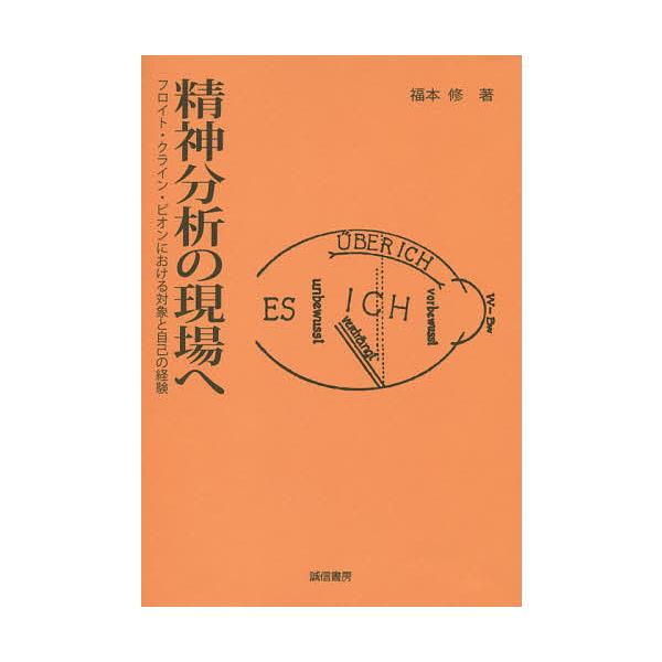 著:福本修出版社:誠信書房発売日:2015年10月キーワード:精神分析の現場へフロイト・クライン・ビオンにおける対象と自己の経験福本修 せいしんぶんせきのげんばえふろいとくらいん セイシンブンセキノゲンバエフロイトクライン ふくもと おさむ...