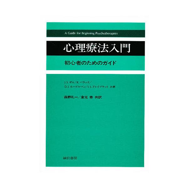 ※商品画像はイメージや仮デザインが含まれている場合があります。帯の有無など実際と異なる場合があります。著:J．S．ザロ　訳:森野礼一　訳:倉光修出版社:誠信書房発売日:1987年01月キーワード:心理療法入門初心者のためのガイドJ．S．ザロ...