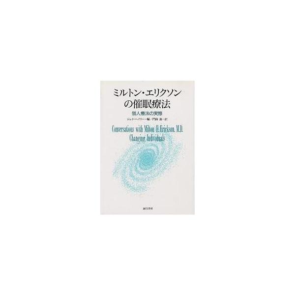 ※商品画像はイメージや仮デザインが含まれている場合があります。帯の有無など実際と異なる場合があります。編:ジェイ・ヘイリー　訳:門前進出版社:誠信書房発売日:1997年09月キーワード:ミルトン・エリクソンの催眠療法個人療法の実際ジェイ・ヘ...