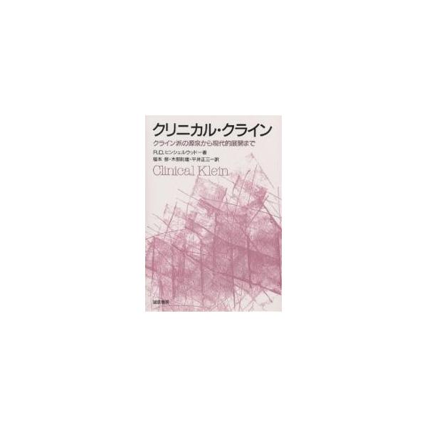 著:R．D．ヒンシェルウッド　訳:福本修出版社:誠信書房発売日:1999年01月キーワード:クリニカル・クラインクライン派の源泉から現代的展開までR．D．ヒンシェルウッド福本修 くりにかるくらいんくらいんはのげんせんからげんだい クリニカル...