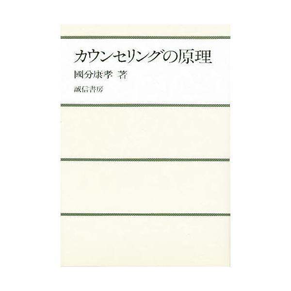 著:國分康孝出版社:誠信書房発売日:1996年11月キーワード:カウンセリングの原理國分康孝 かうんせりんぐのげんり カウンセリングノゲンリ こくぶ やすたか コクブ ヤスタカ