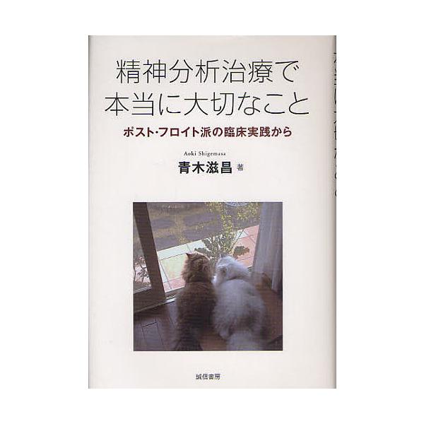 著:青木滋昌出版社:誠信書房発売日:2011年01月キーワード:精神分析治療で本当に大切なことポスト・フロイト派の臨床実践から青木滋昌 せいしんぶんせきちりようでほんとうにたいせつ セイシンブンセキチリヨウデホントウニタイセツ あおき しげ...