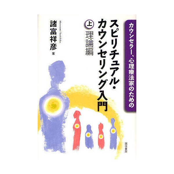 著:諸富祥彦出版社:誠信書房発売日:2012年05月キーワード:カウンセラー、心理療法家のためのスピリチュアル・カウンセリング入門上諸富祥彦 かうんせらーしんりりようほうかのためのすぴりちゆあ カウンセラーシンリリヨウホウカノタメノスピリチ...