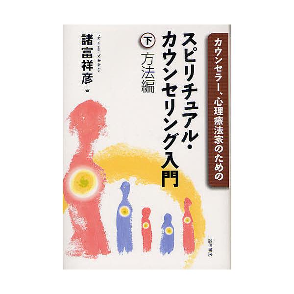 著:諸富祥彦出版社:誠信書房発売日:2012年07月キーワード:カウンセラー、心理療法家のためのスピリチュアル・カウンセリング入門下諸富祥彦 かうんせらーしんりりようほうかのためのすぴりちゆあ カウンセラーシンリリヨウホウカノタメノスピリチ...