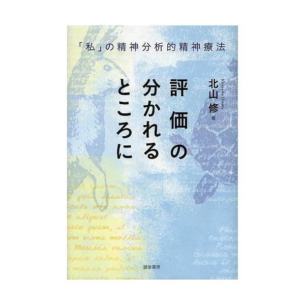著:北山修出版社:誠信書房発売日:2013年08月キーワード:評価の分かれるところに「私」の精神分析的精神療法北山修 ひようかのわかれるところにわたしの ヒヨウカノワカレルトコロニワタシノ きたやま おさむ キタヤマ オサム
