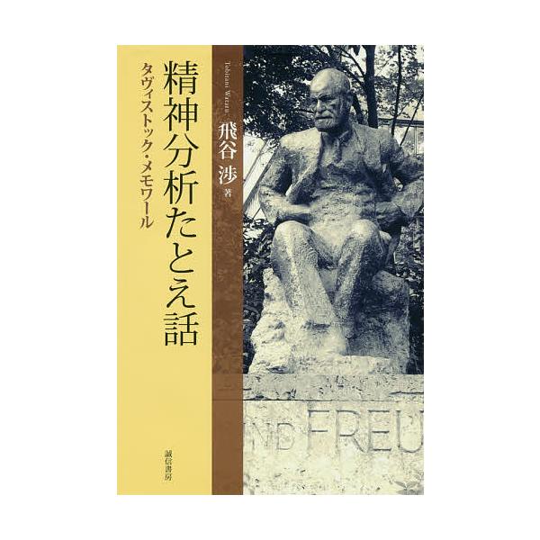 著:飛谷渉出版社:誠信書房発売日:2016年11月キーワード:精神分析たとえ話タヴィストック・メモワール飛谷渉 せいしんぶんせきたとえばなしたヴいすとつくめもわー セイシンブンセキタトエバナシタヴイストツクメモワー とびたに わたる トビタ...