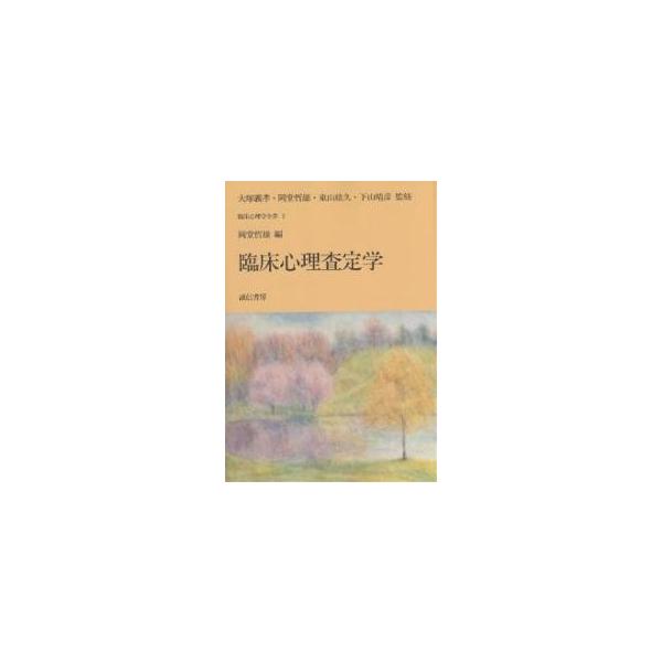 編:岡堂哲雄出版社:誠信書房発売日:2003年09月シリーズ名等:臨床心理学全書 ２キーワード:臨床心理査定学岡堂哲雄 りんしようしんりさていがくりんしようしんりがくぜん リンシヨウシンリサテイガクリンシヨウシンリガクゼン おかどう てつお...