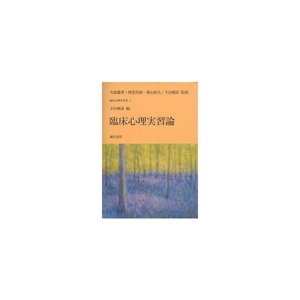 編:下山晴彦出版社:誠信書房発売日:2003年09月シリーズ名等:臨床心理学全書 ４キーワード:臨床心理実習論下山晴彦 りんしようしんりじつしゆうろんりんしようしんりがく リンシヨウシンリジツシユウロンリンシヨウシンリガク しもやま はるひ...