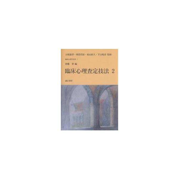 編:皆藤章出版社:誠信書房発売日:2004年03月シリーズ名等:臨床心理学全書 ７キーワード:臨床心理査定技法２皆藤章 りんしようしんりさていぎほう２りんしようしんりがく リンシヨウシンリサテイギホウ２リンシヨウシンリガク かいとう あきら...