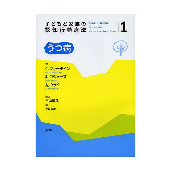 ※商品画像はイメージや仮デザインが含まれている場合があります。帯の有無など実際と異なる場合があります。監訳:下山晴彦出版社:誠信書房発売日:2013年01月巻数:1巻キーワード:子どもと家族の認知行動療法１下山晴彦 こどもとかぞくのにんちこ...