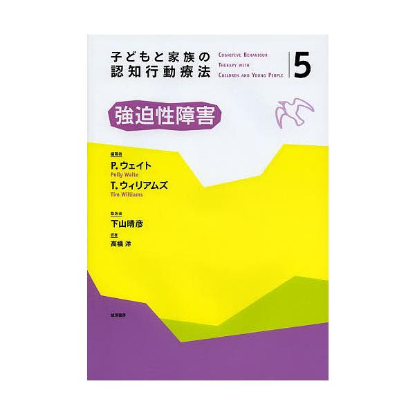 ※商品画像はイメージや仮デザインが含まれている場合があります。帯の有無など実際と異なる場合があります。監訳:下山晴彦出版社:誠信書房発売日:2013年12月巻数:5巻キーワード:子どもと家族の認知行動療法５下山晴彦 こどもとかぞくのにんちこ...