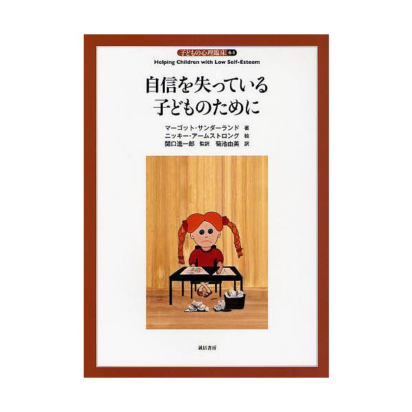 ※商品画像はイメージや仮デザインが含まれている場合があります。帯の有無など実際と異なる場合があります。著:マーゴット・サンダーランド　絵:ニッキー・アームストロング出版社:誠信書房発売日:2011年09月キーワード:子どもの心理臨床６−１マ...