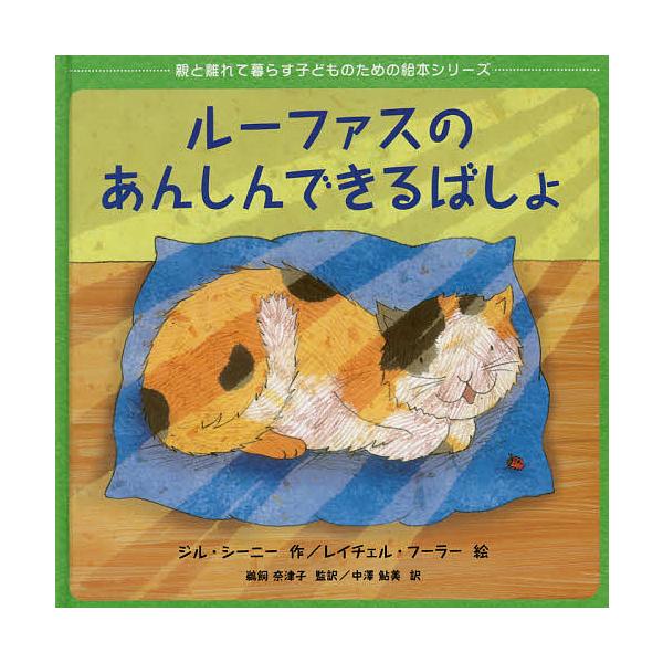 作:ジル・シーニー　絵:レイチェル・フーラー　監訳:鵜飼奈津子出版社:誠信書房発売日:2019年06月シリーズ名等:親と離れて暮らす子どものための絵本シリーズキーワード:ルーファスのあんしんできるばしょジル・シーニーレイチェル・フーラー鵜飼...