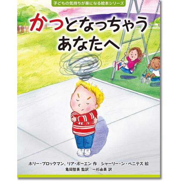 ※商品画像はイメージや仮デザインが含まれている場合があります。帯の有無など実際と異なる場合があります。作:ホリー・ブロックマン　作:リア・ボーエン　絵:シャーリー・ン・ベニテス出版社:誠信書房発売日:2022年01月シリーズ名等:子どもの気...