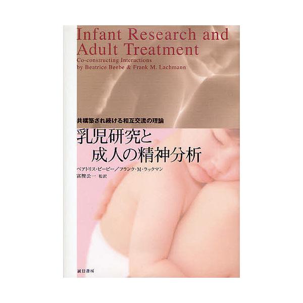著:ベアトリス・ビービー　著:フランクM．ラックマン出版社:誠信書房発売日:2008年10月キーワード:乳児研究と成人の精神分析共構築され続ける相互交流の理論ベアトリス・ビービーフランクM．ラックマン にゆうじけんきゆうとせいじんのせいしん...